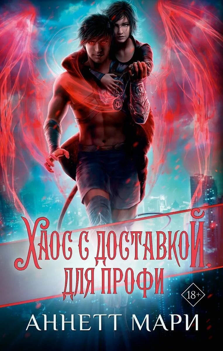 Фэнтези-роман АСТ Хаос с доставкой. Для профи, А. Мари, 2024 г