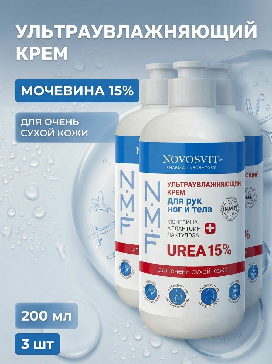 (3шт) Ультраувлажняющий крем для рук, ног и тела Urea 15% для сухой кожи, 200 мл