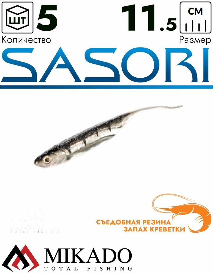 Приманка слаг Mikado SASORI 11.5 см, 3 г, M506 (5 шт.)