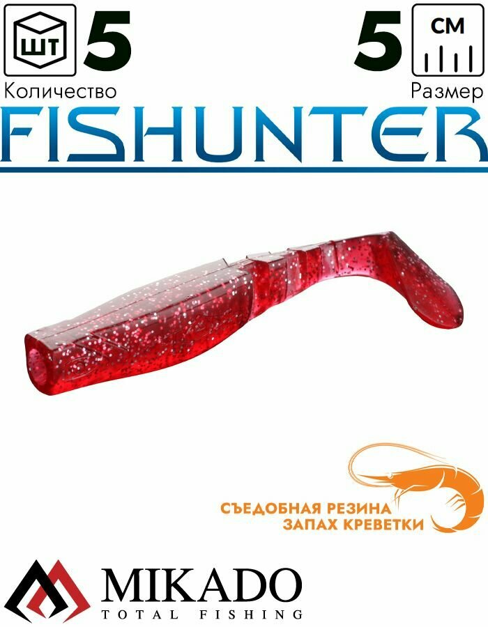 Виброхвост Mikado FISHUNTER 5 см, 1.6 г, 05 (5 шт.)