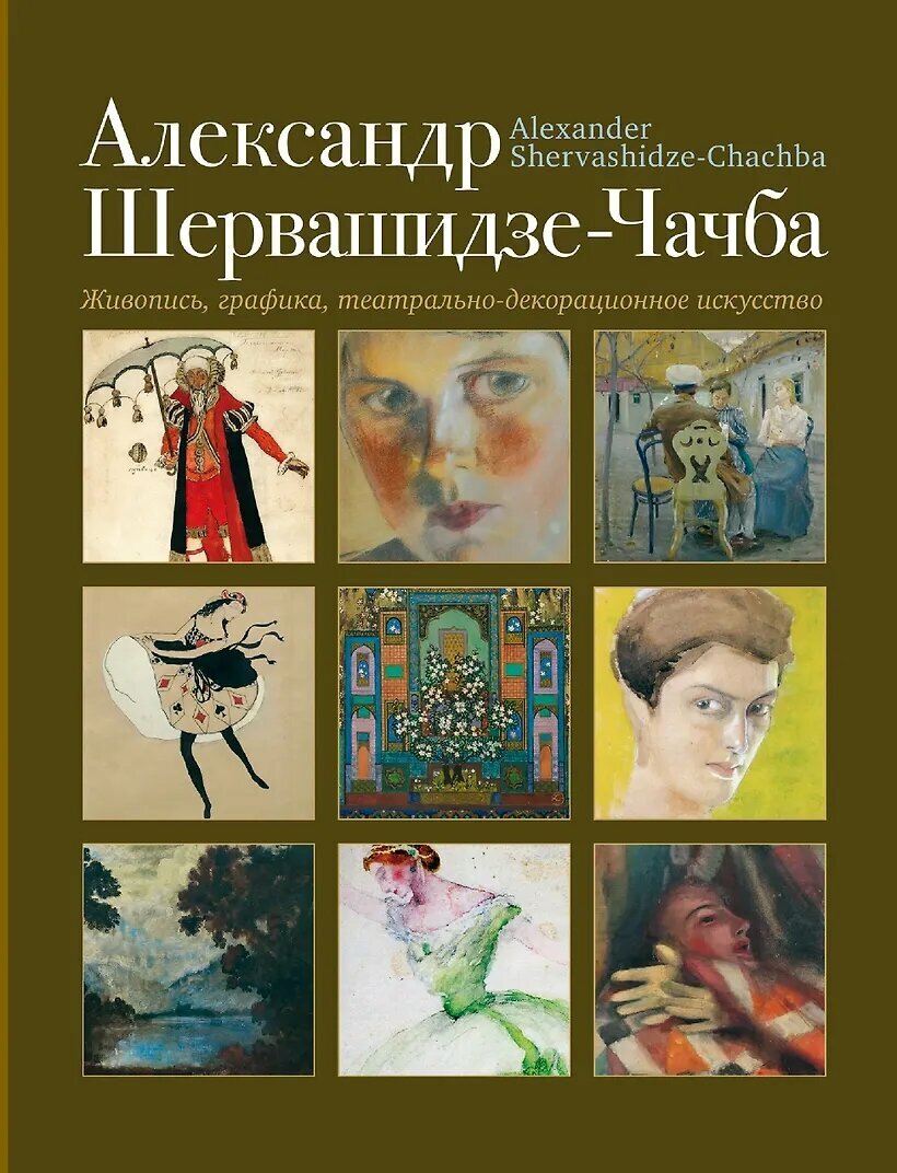 Александр Шервашидзе-Чачба. 1867 - 1968: Живопись, графика, театрально-декорационное искусство / Книги об искусстве