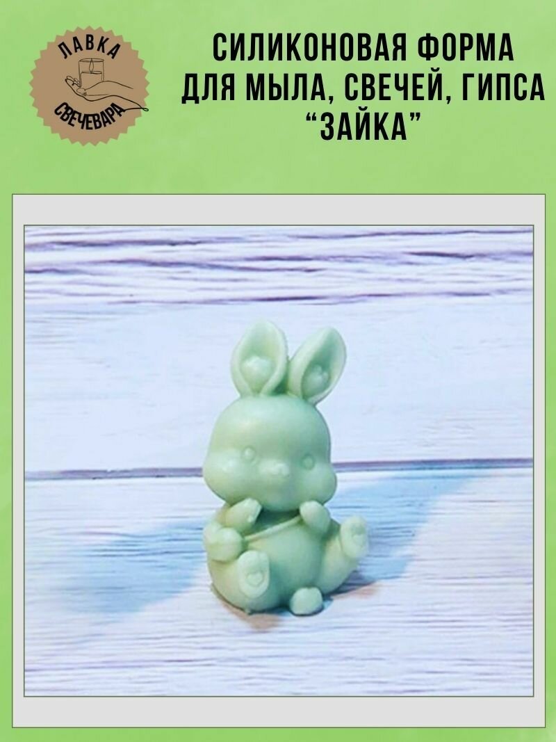 Силиконовая форма для шоколада, мыла, свечей, гипса "Зайка маленький".