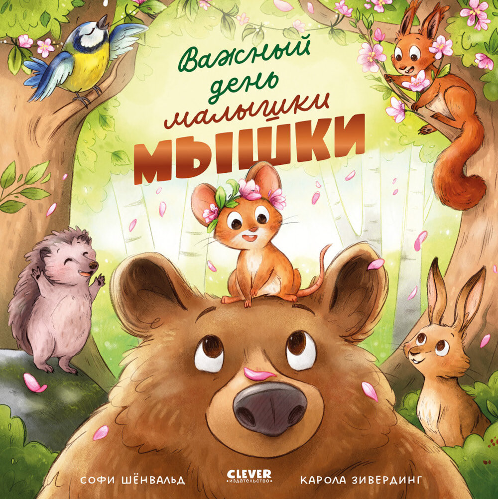 Важный день малышки Мышки. Шенвальд С.