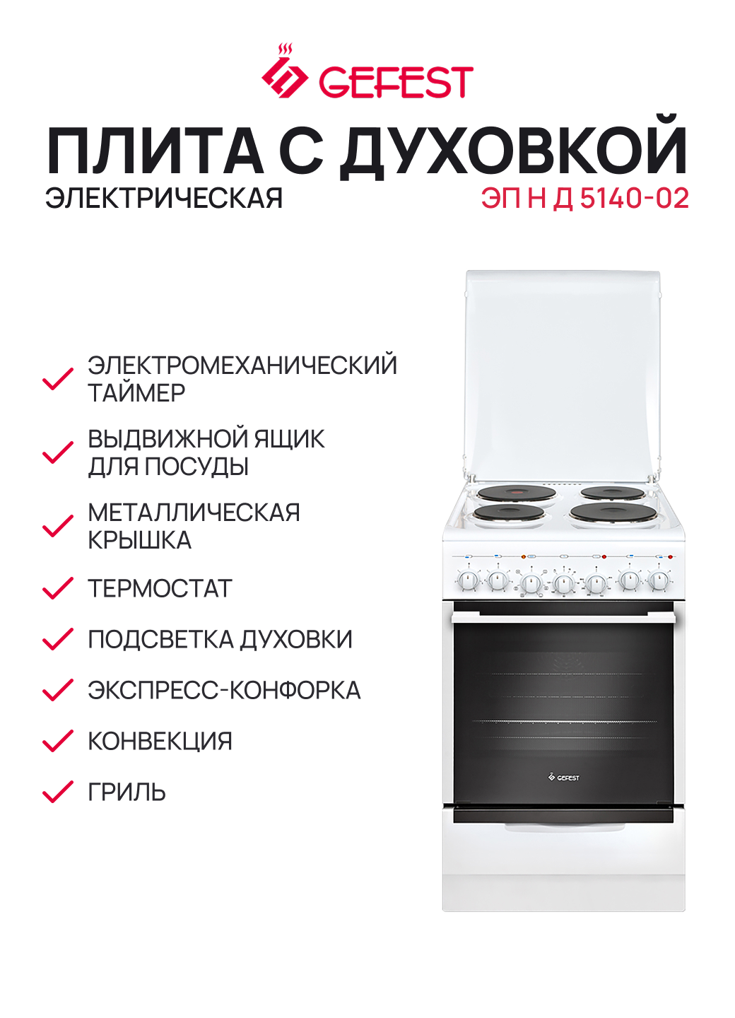 Плита электрическая GEFEST 5140-02 белый, таймер, подсветка, гриль