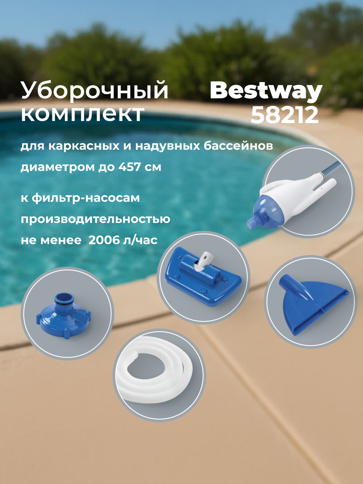 Уборочный комплект для бассейна Bestway 58212, синий, 1.99кг