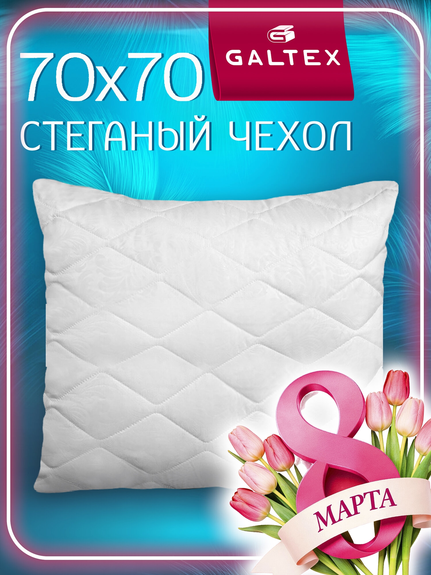 Подушка 70х70 - 1 шт Galtex "Лебяжий пух" с чехлом из микрофибры