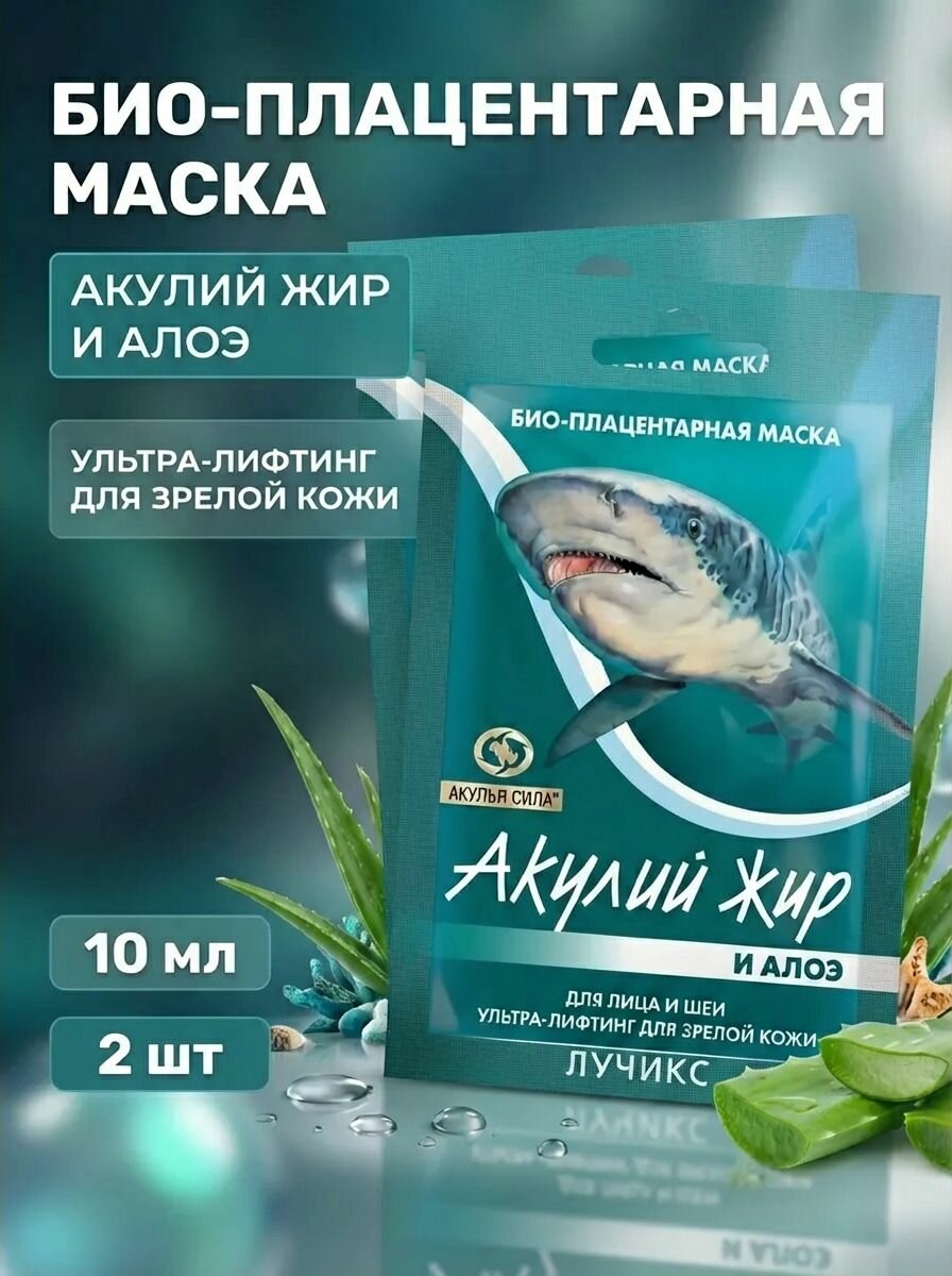 (2шт) Био-плацентарная маска для лица и шеи Акулий жир и Алоэ ультра-лифтинг для зрелой кожи, 10 мл