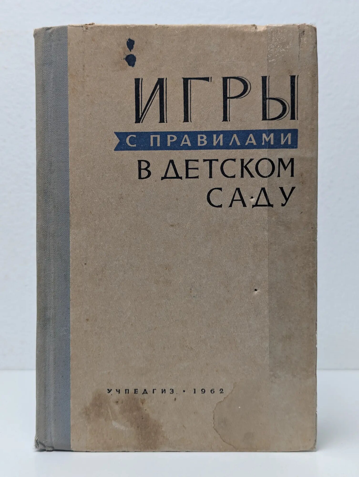 Игры с правилами в детском саду Сборник 1962