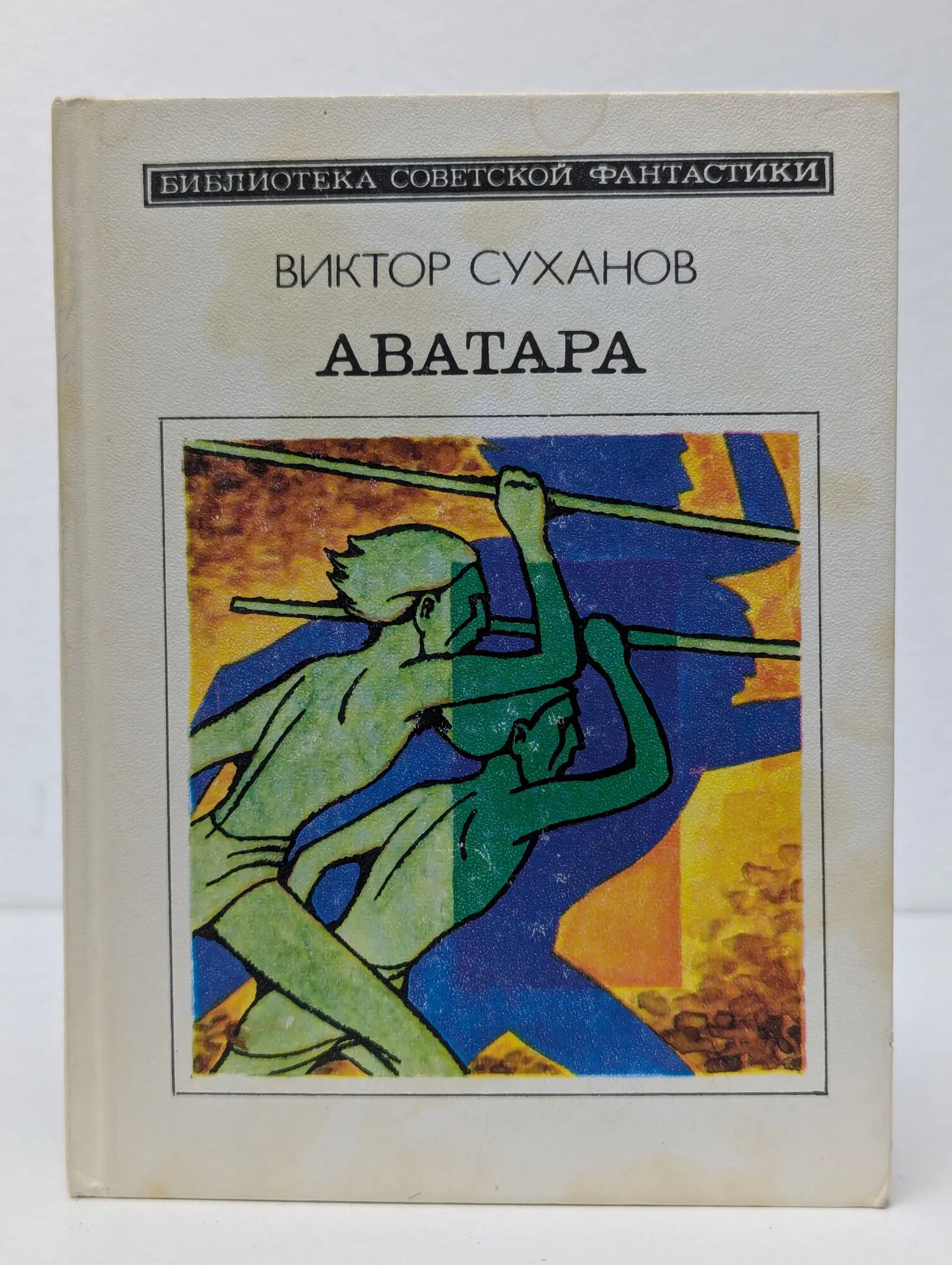Библиотека советской фантастики. Аватара Суханов Виктор Иванович 1989
