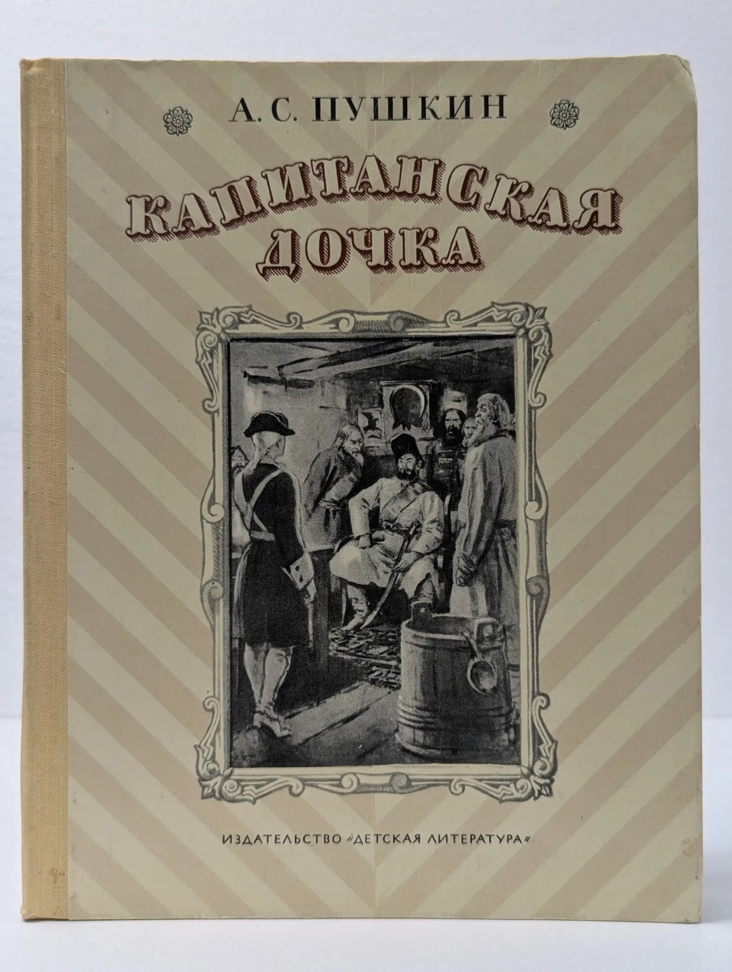 Капитанская дочка Пушкин Александр Сергеевич 1977