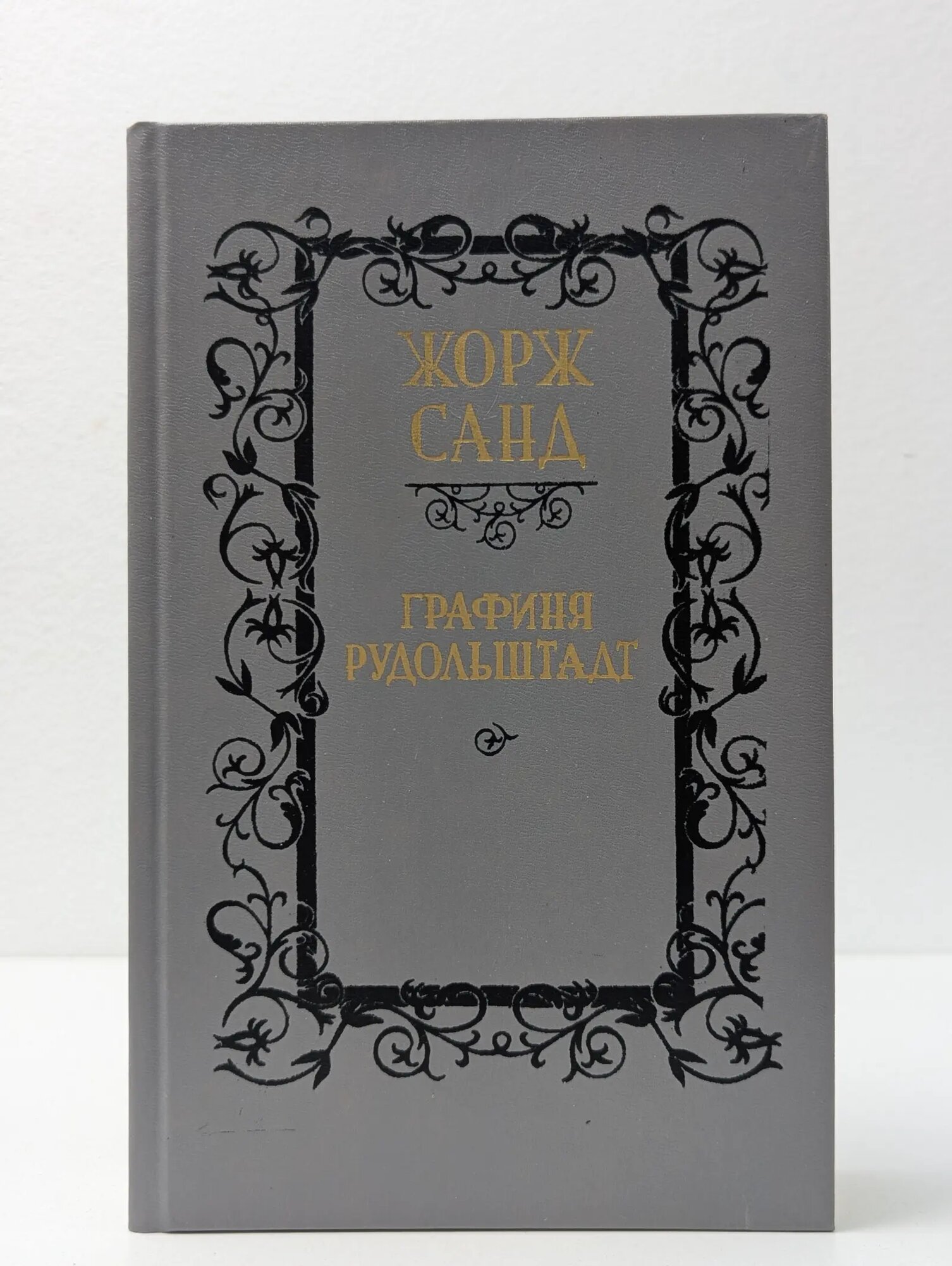 Графиня Рудольштадт Санд Жорж 1990