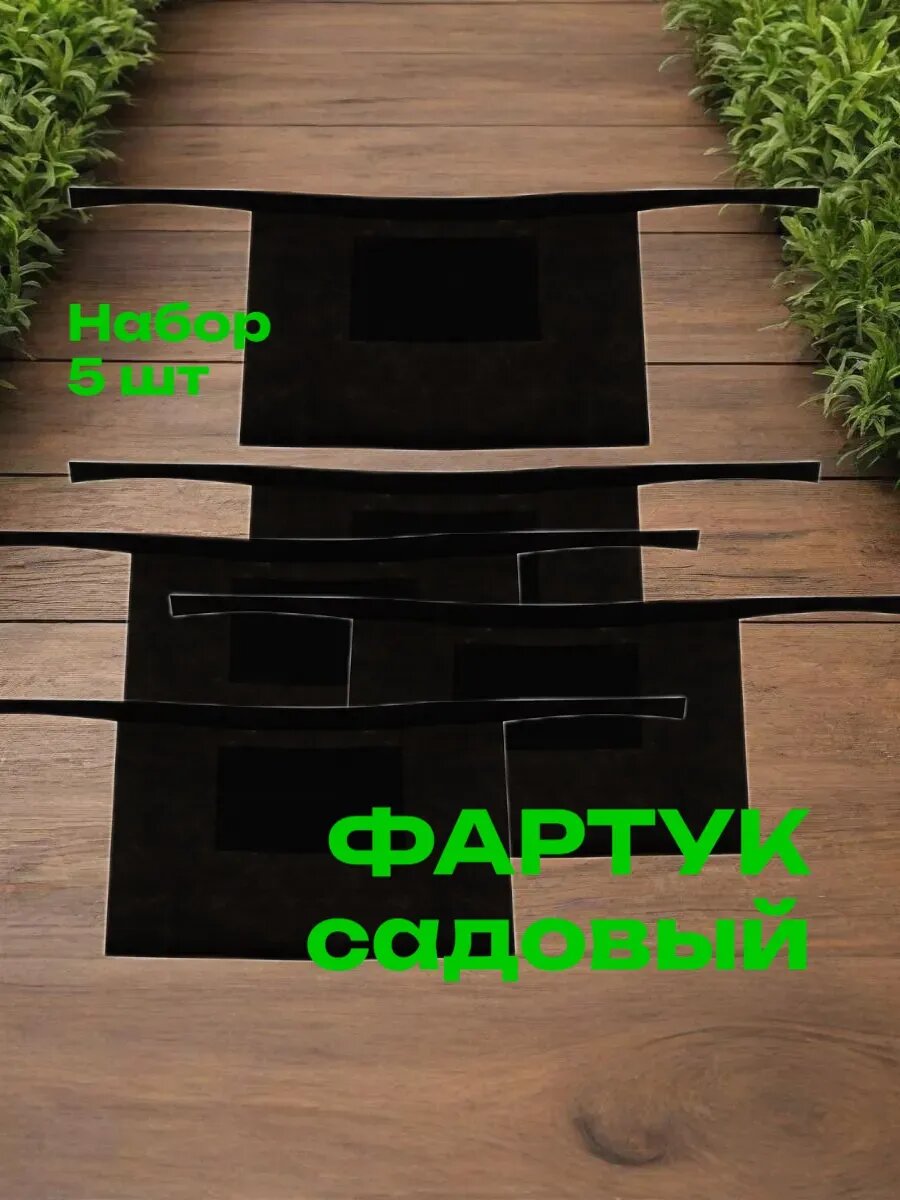 Фартук садовый из спанбонда, 50х80см, 5 шт