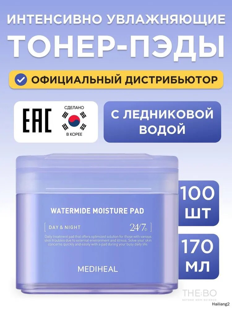 MEDIHEAL WATERMIDE MOISTURE PAD Тонер-пэды для лица Корея с Ледниковой водой 100 шт 170 мл