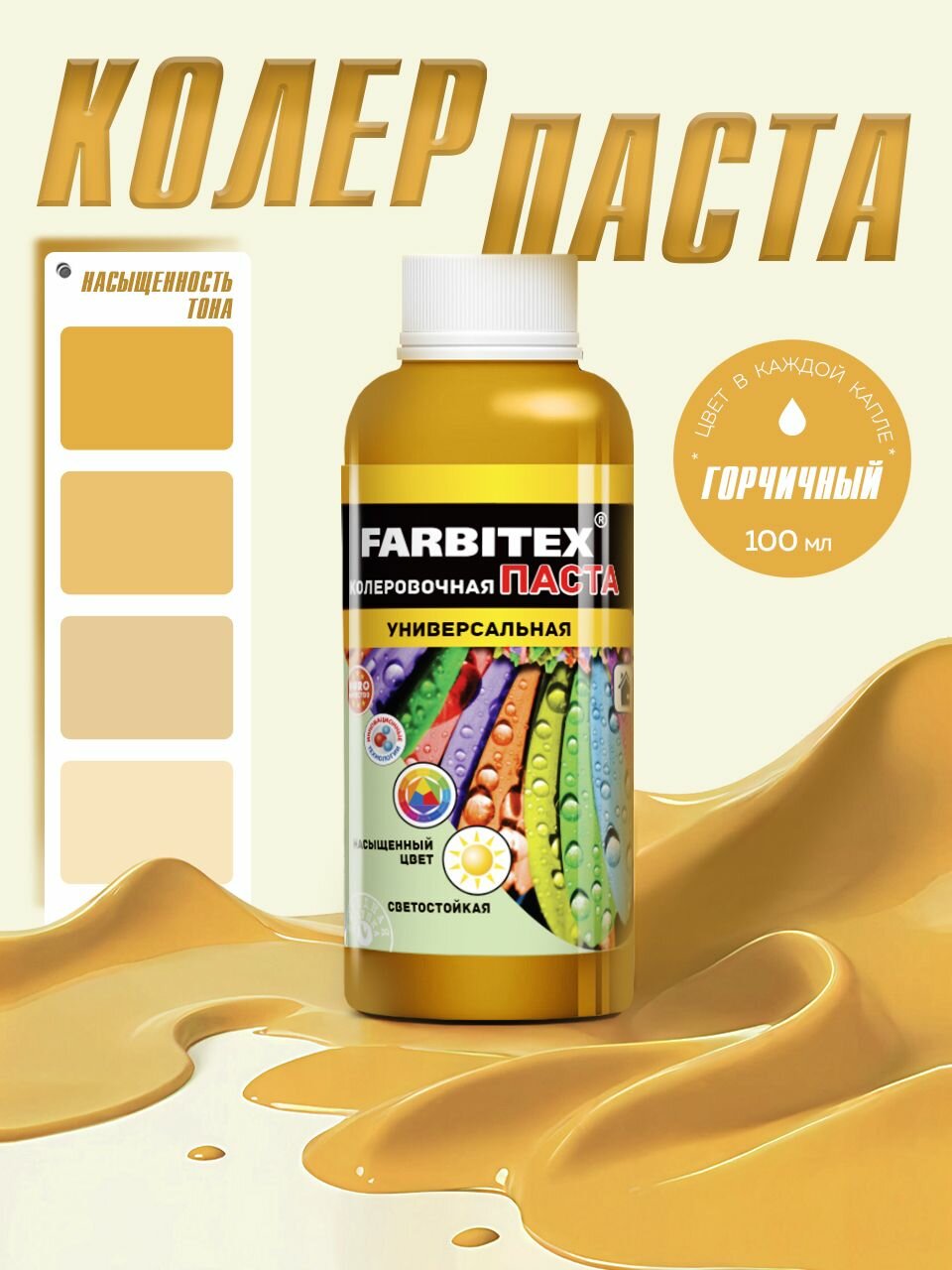 Колер FARBITEX для всех видов красок, материалов, Цвет: Горчичный, Фасовка 100 мл