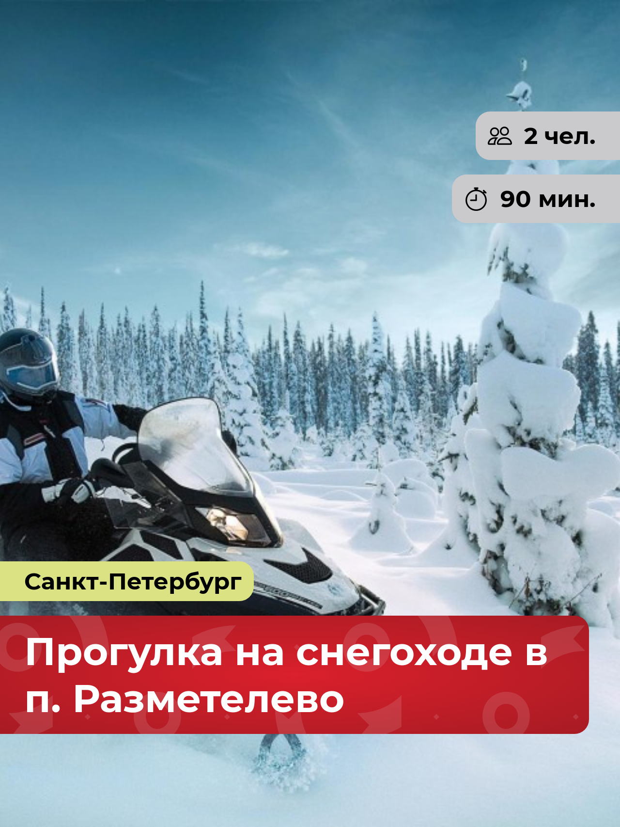 Подарочный сертификат bonodono Прогулка на снегоходе в п. Разметелево «Почувствуй драйв.», Санкт-Петербург