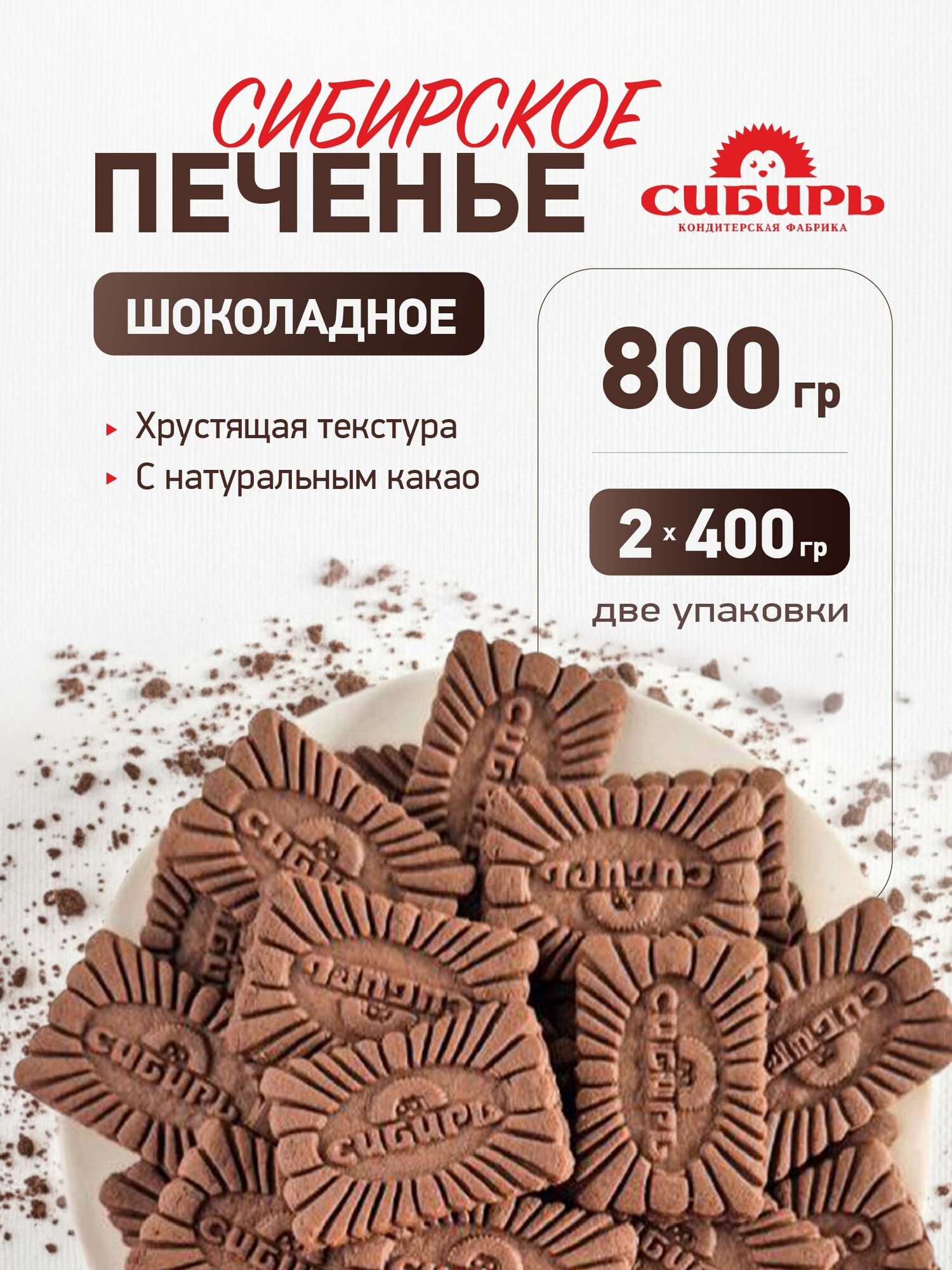 Печенье "Сибирское шоколадное " 2 упаковки по 400 гр, сахарное, КФ Сибирь