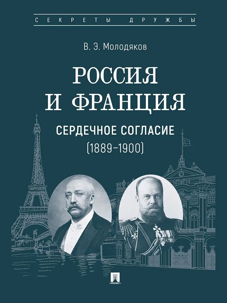 Россия и Франция: сердечное согласие (1889-1900)