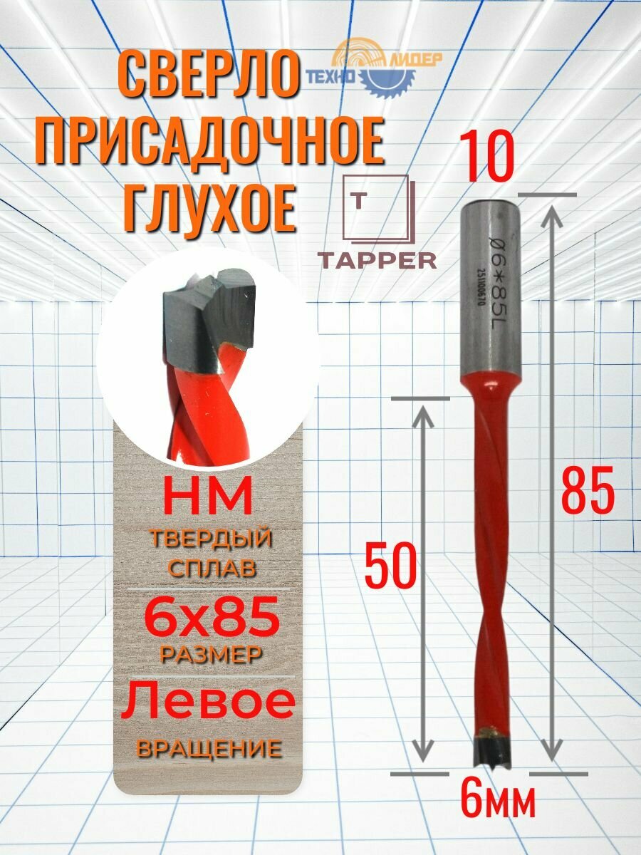 Сверло глухое 6 х 85 L (левое) S10x20 G06085L Tapper присадочное по ЛДСП, МДФ, дереву