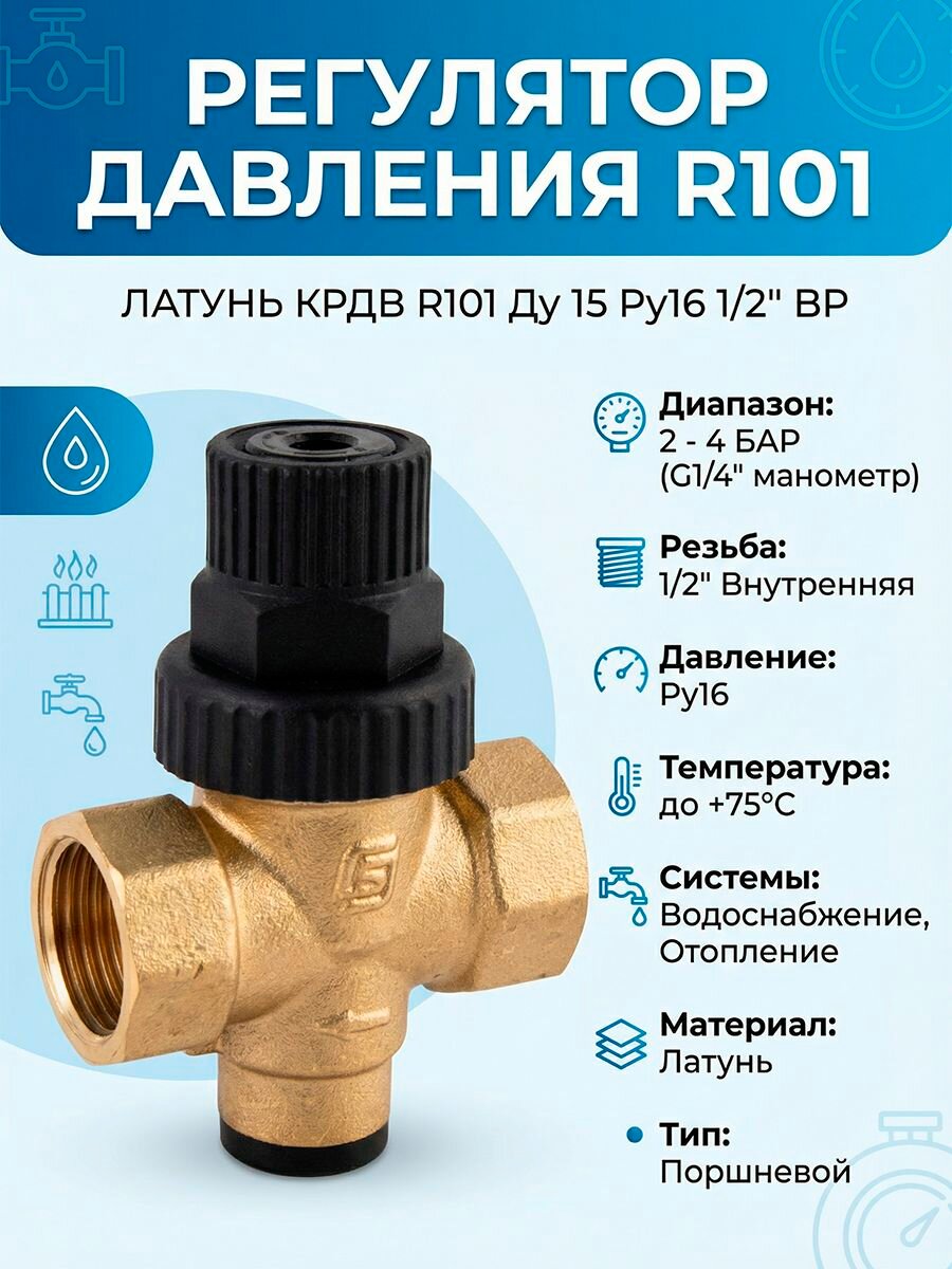 Регулятор давления поршневой латунь крдв R101 Ду 15 Ру16 1/2" ВР Рн 2 - 4бар с выходом под манометр