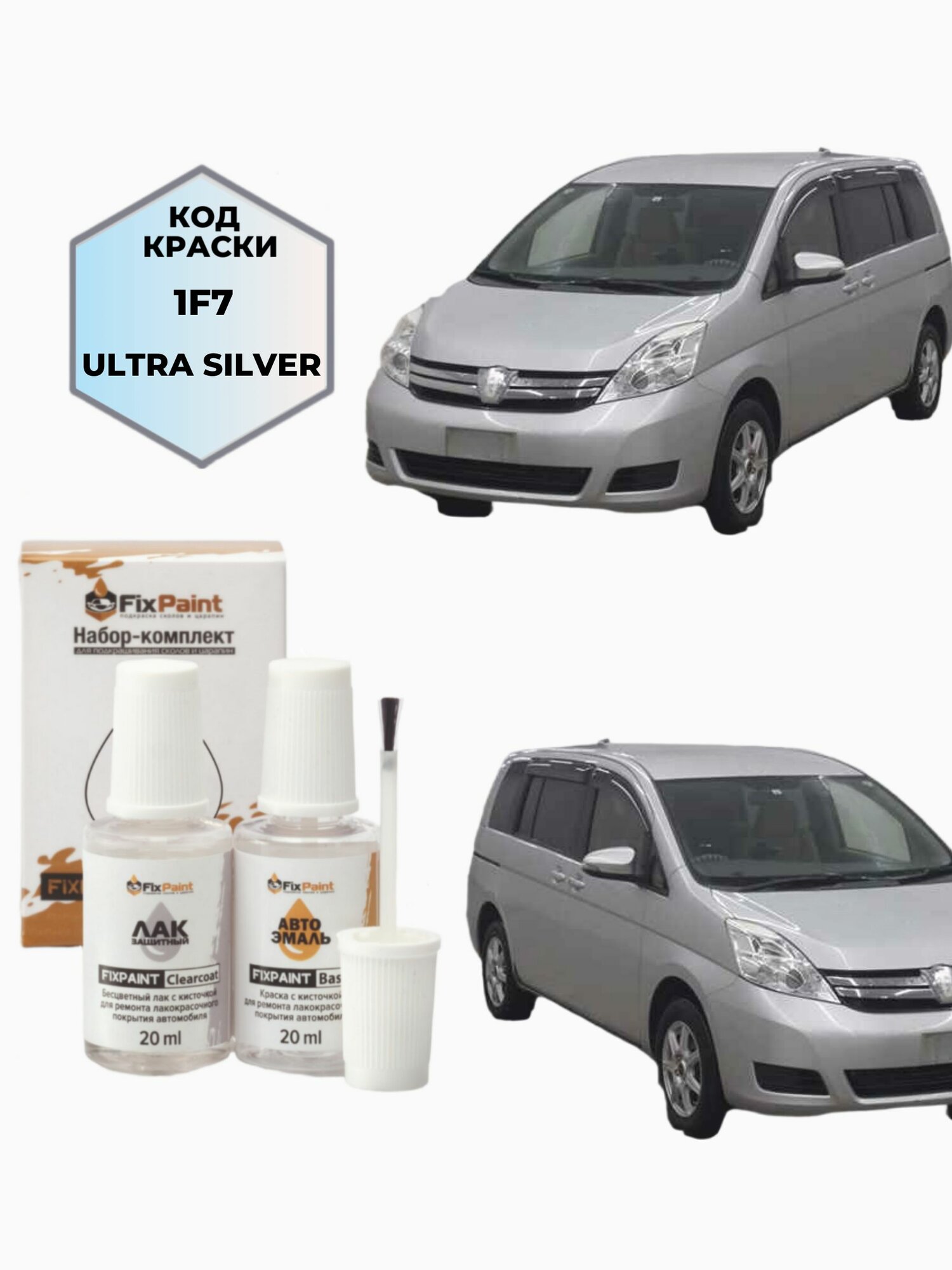 Подкраска TOYOTA ISIS ANM10W, код 1F7, ULTRA SILVER, набор FixPaint Double, краска и лак для подкраски сколов и царапин
