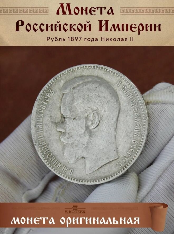 Царский Рубль серебро 1897 года Николая II
