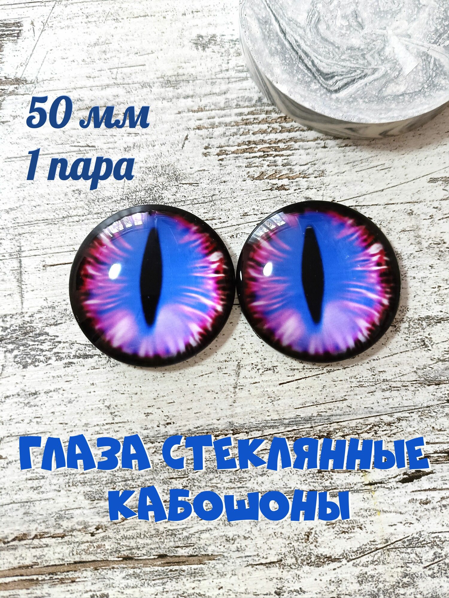 Глаза стеклянные кабошоны 50мм 1 пара. Товар уцененный