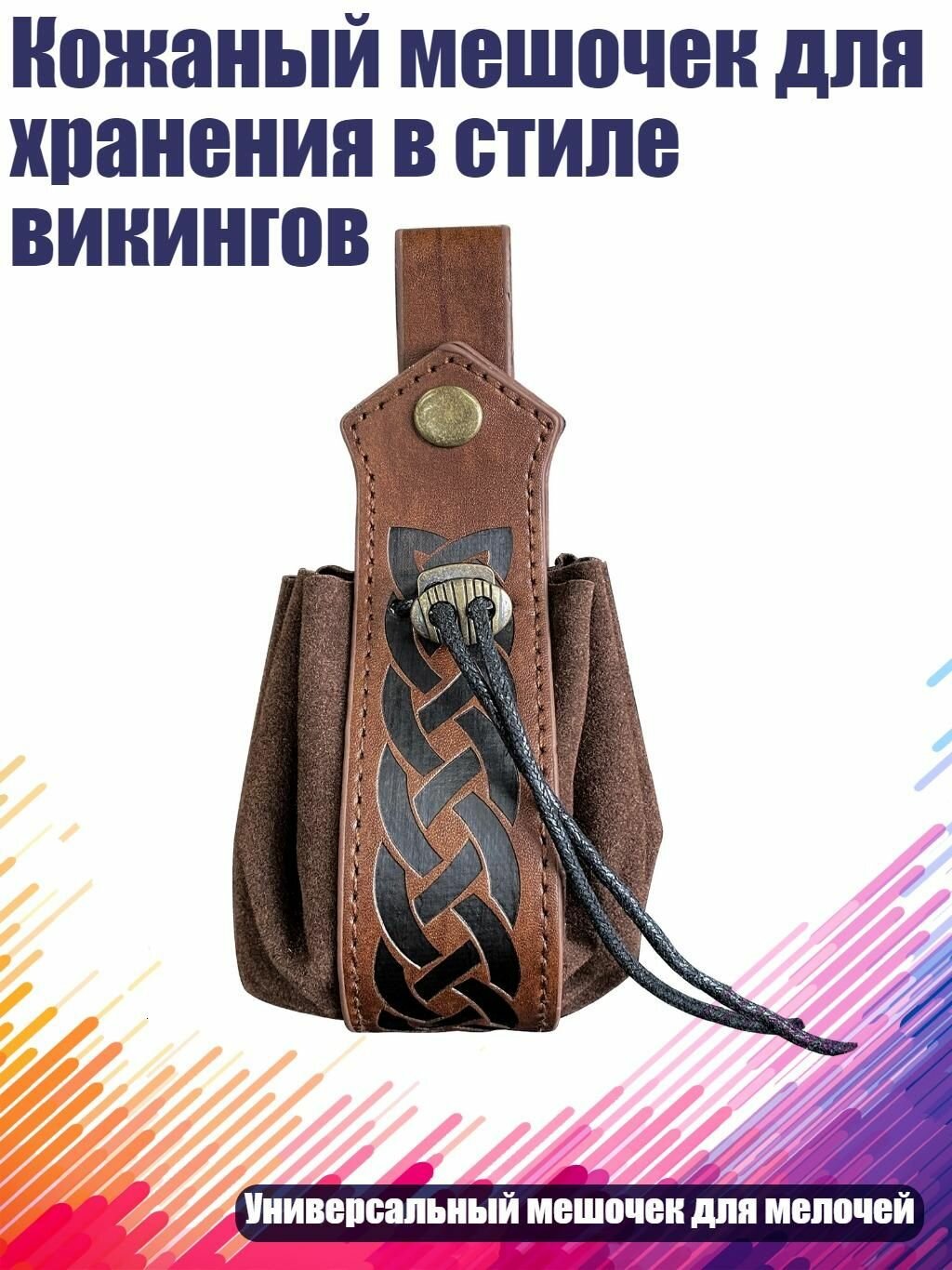 Кожаный мешочек для хранения в стиле викингов, Темно - коричневый