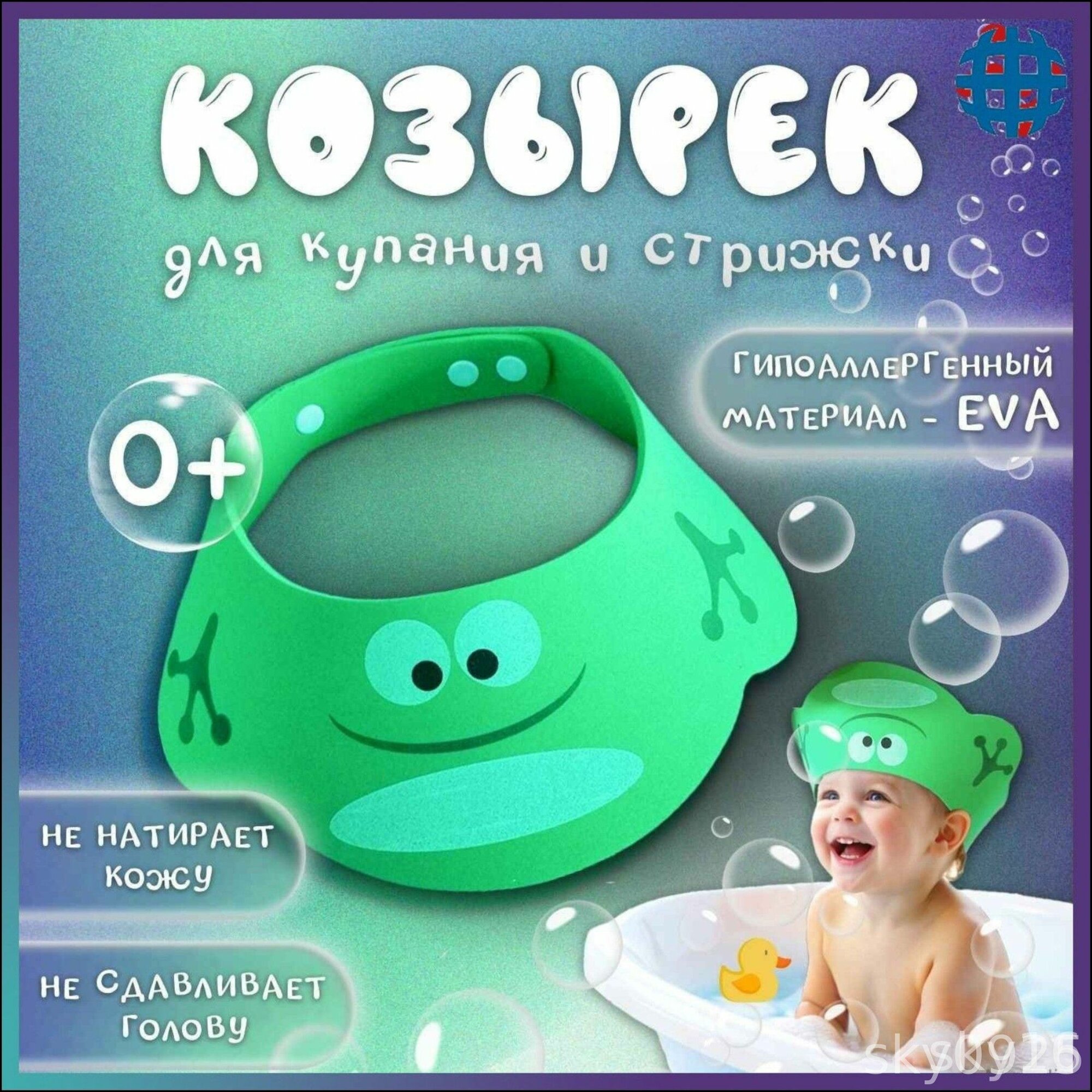Козырек для мытья головы