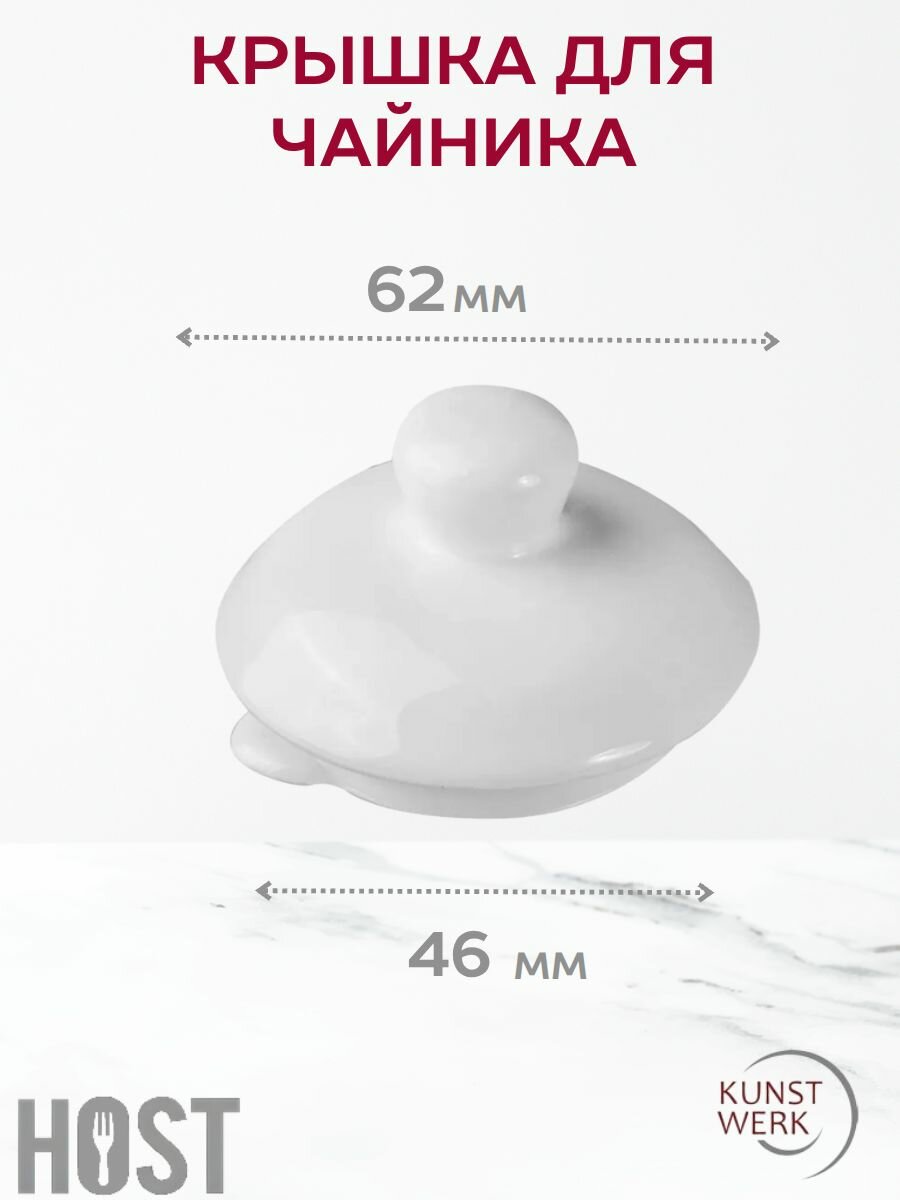 Крышка для чайника 450 мл фарфор D62/46мм
