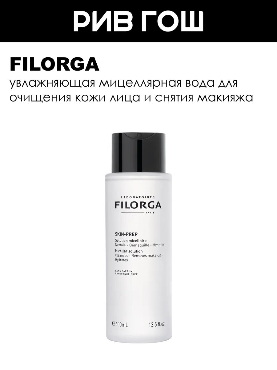 FILORGA Увлажняющая мицеллярная вода
