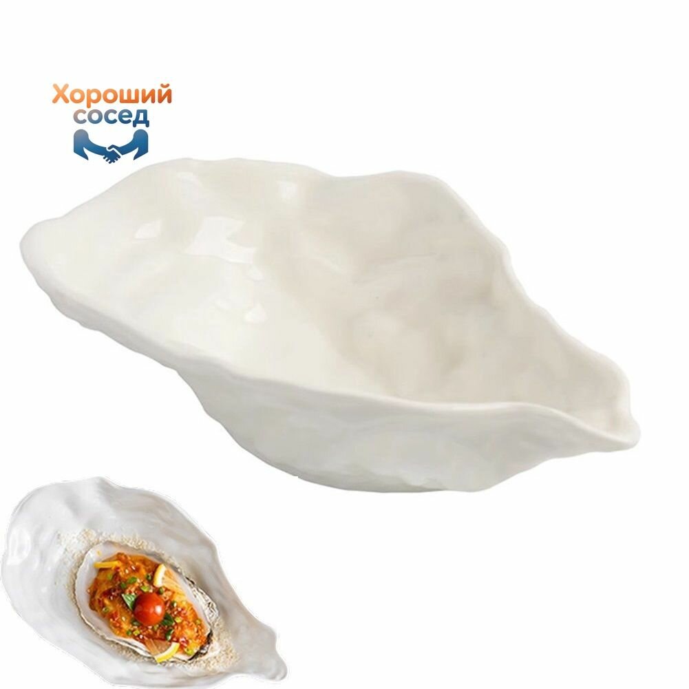 Салатник "Oyster Shaped" 150 мл 1 шт белый