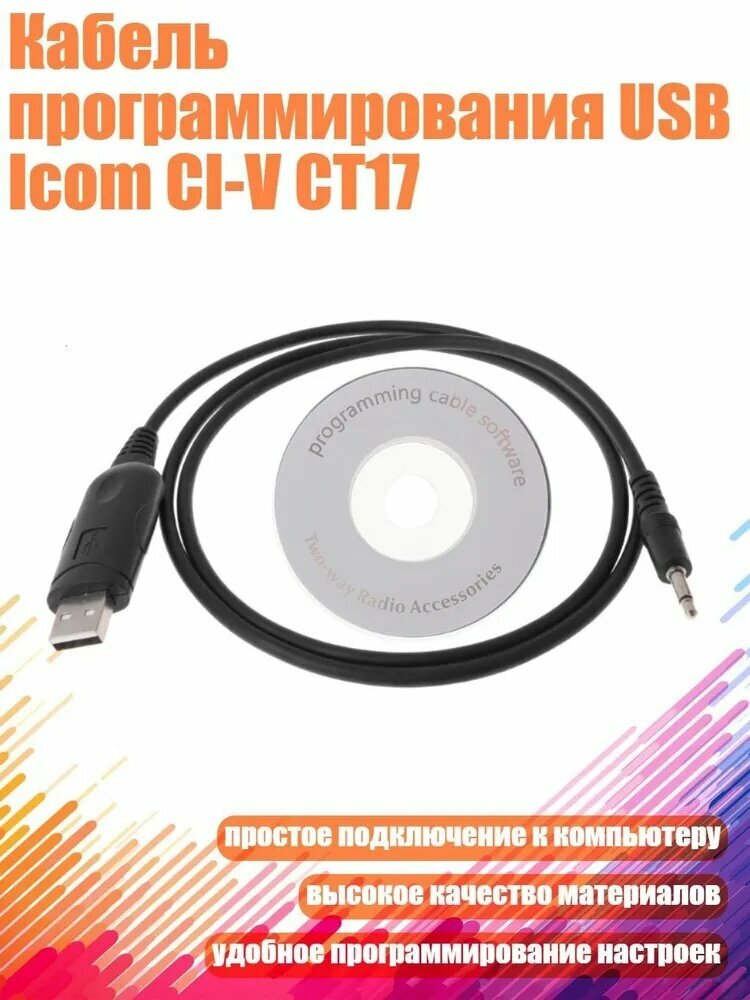 Кабель программирования USB Icom CI-V CT17, Черный