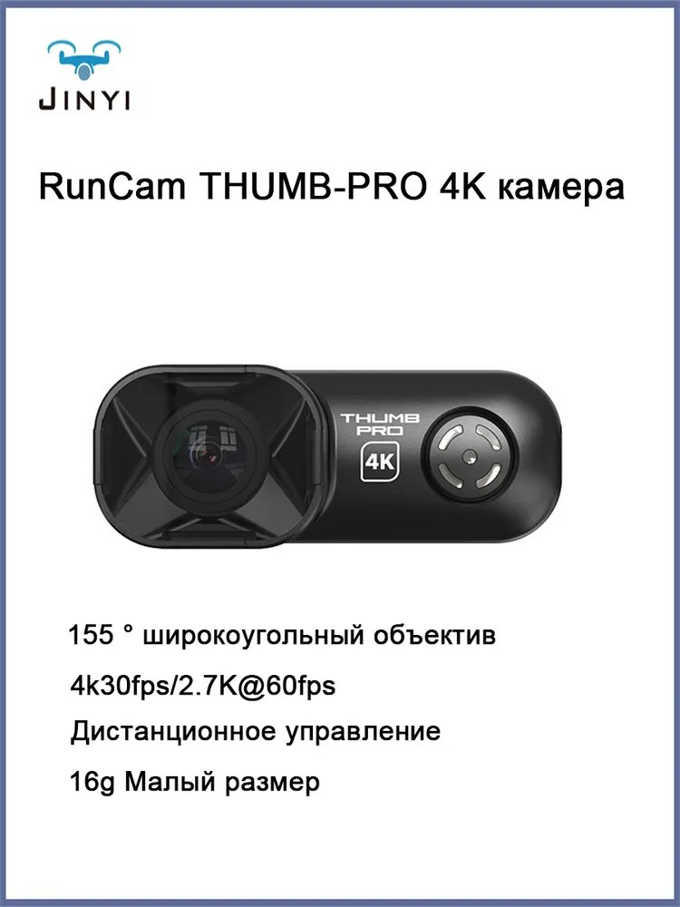 RunCam THUMB-PRO 4K камера для FPV дронов, 16g, Малый размер, 155° широкоугольный объектив