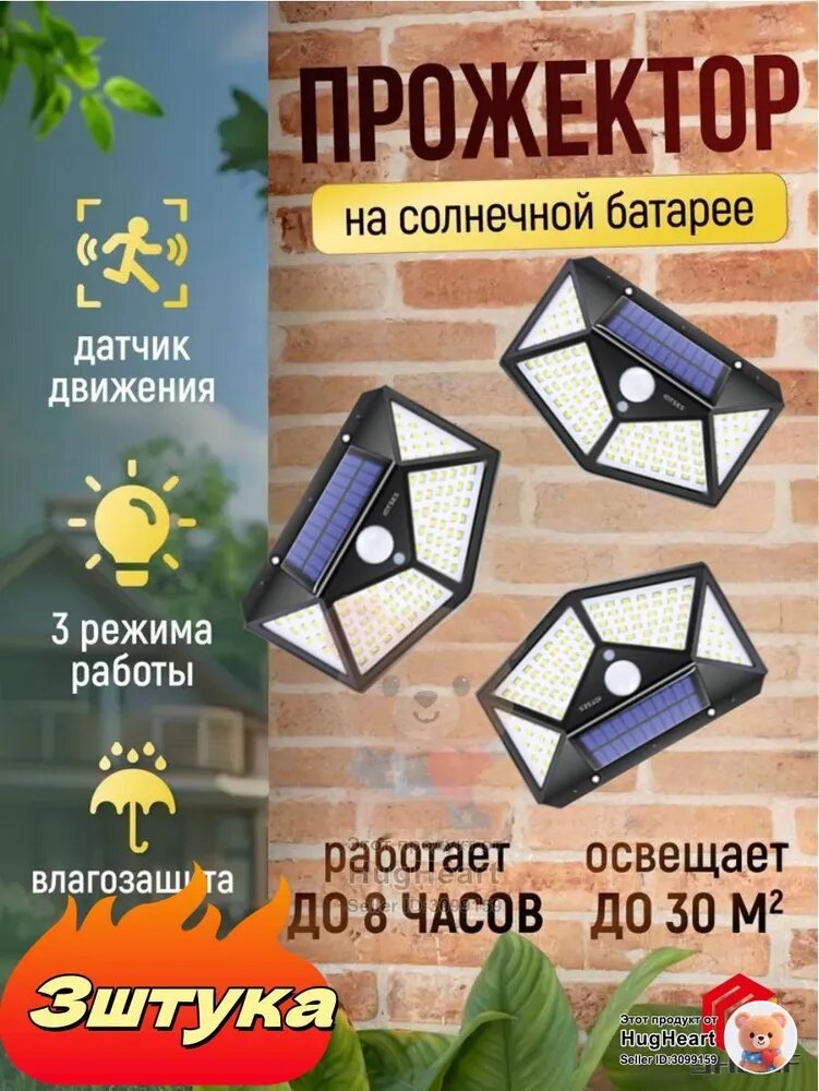 Уличный светодиодный прожектор на солнечной батарее с датчиком движения и 3 режимами работы для освещения до 30 м²