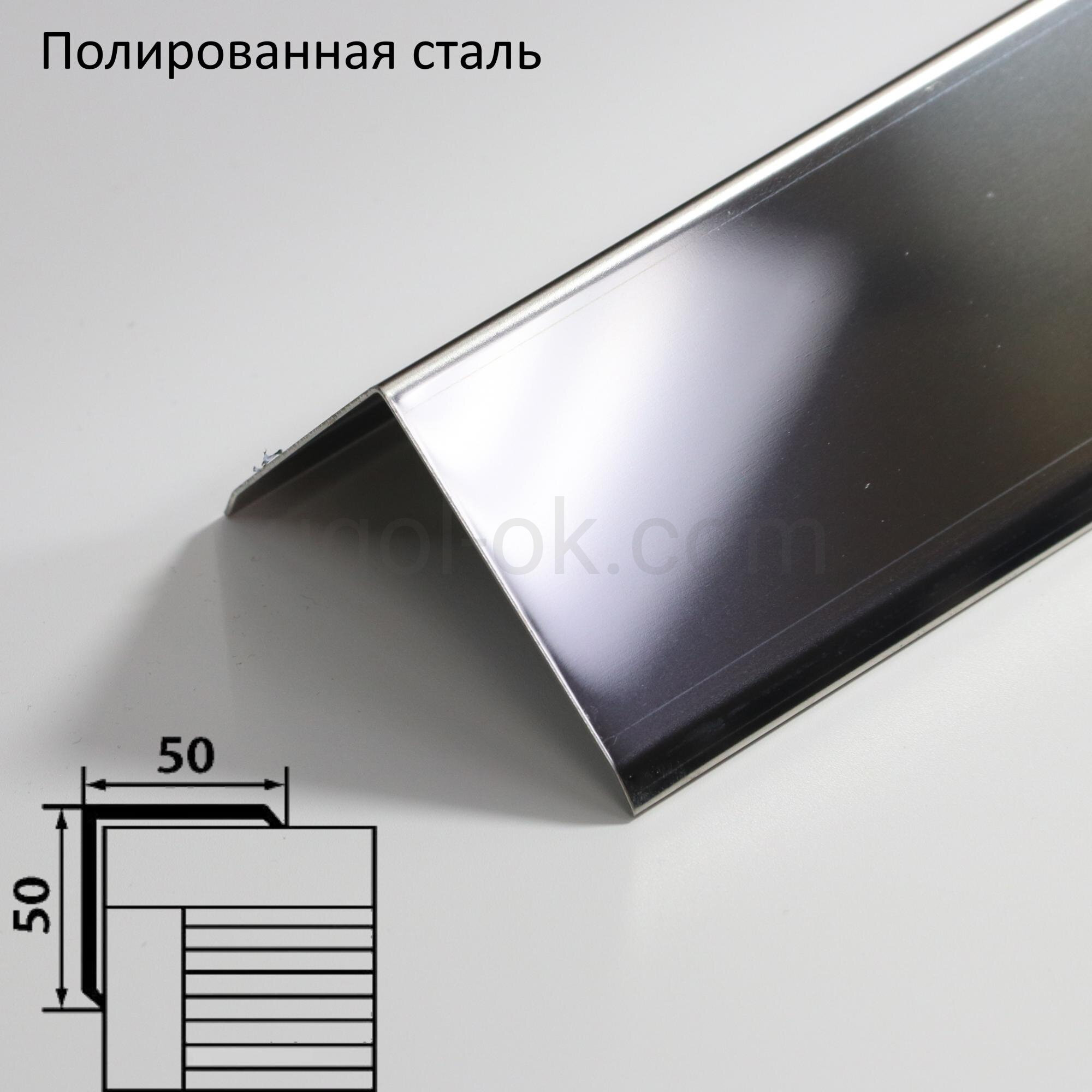 Угол отделочный нержавеющая сталь 50*50*0,8 мм полированный 3м (ZCOF) Aisi304 Форминг