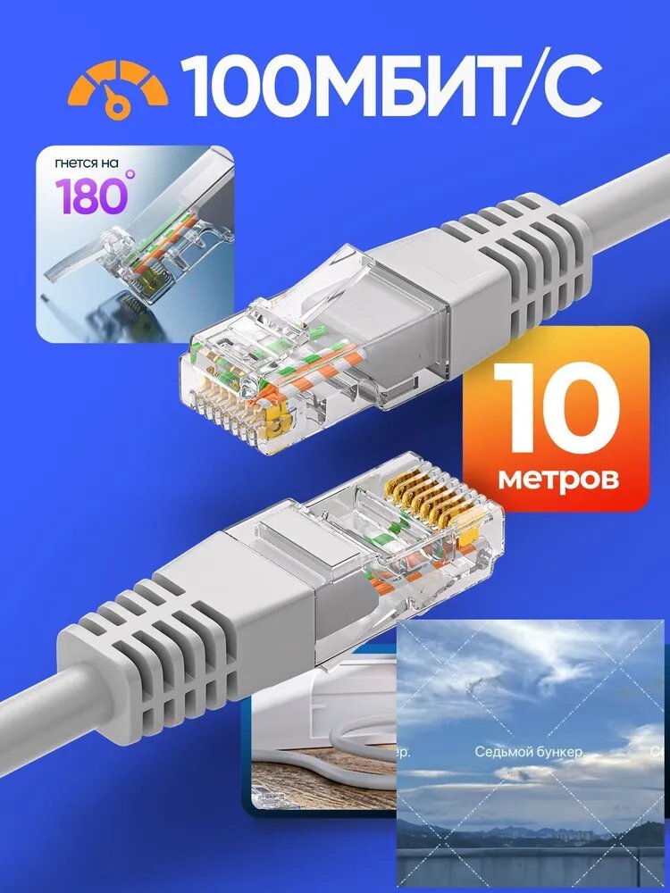 Кабель для интернет-соединения RJ-45/RJ-45, 10 м, белый