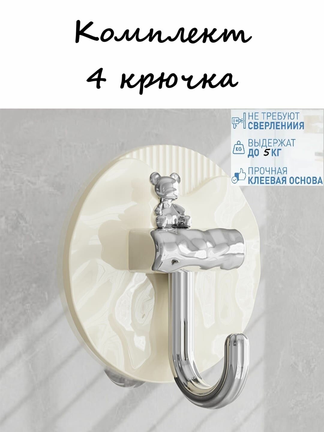 Крючки самоклеющиеся 4 шт. до 5 кг, для ванной комнаты кухни, прихожей или гардероба прозрачные самоклеящиеся, для одежды, мишуры, полотенец настенные