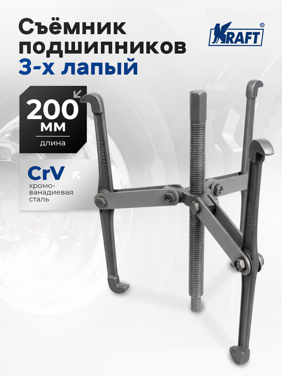 Съемник подшипников 3-х лапый 200 мм Master