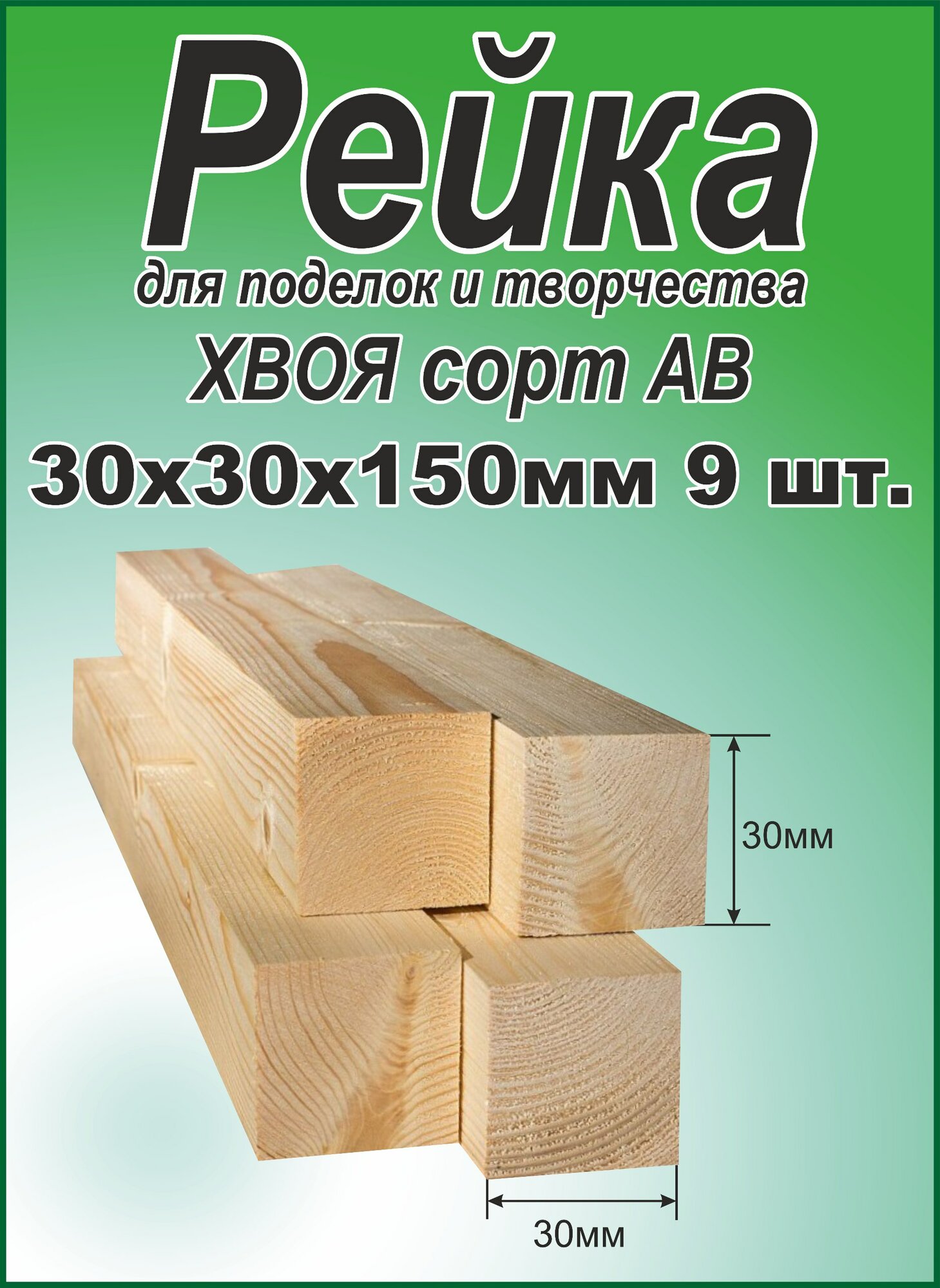 Брусок деревянный 30х30х150 мм, хвоя, 9 шт.