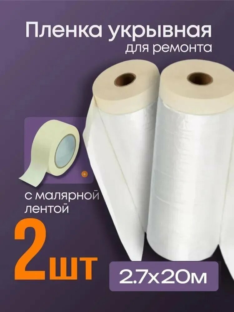 Универсальный пылезащитный чехол для мебели: дивана, шкафа-купе, матраса, стола. Прозрачная пластиковая пленка и одноразовые покрытия для дома. (2.7*20)