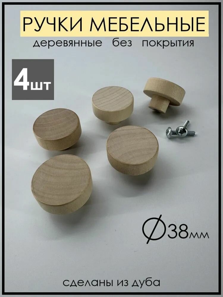Ручки мебельные деревянные без покрытия кнопка круглые 38 мм 4 шт из дуба для декора, кухни, шкафа, комода