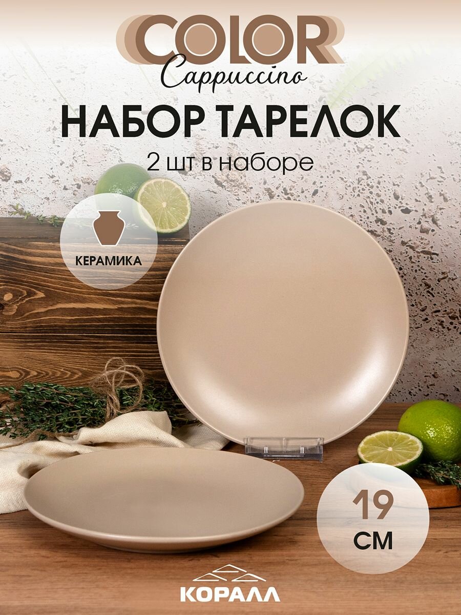 Набор тарелок 2 шт. керамика 19 см. "Color (cappuccino)" тарелки десертные, закусочные, столовые