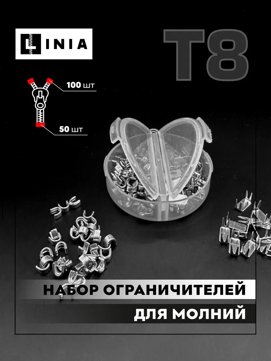 Набор верхних и нижних ограничителей для ремонта молнии т8