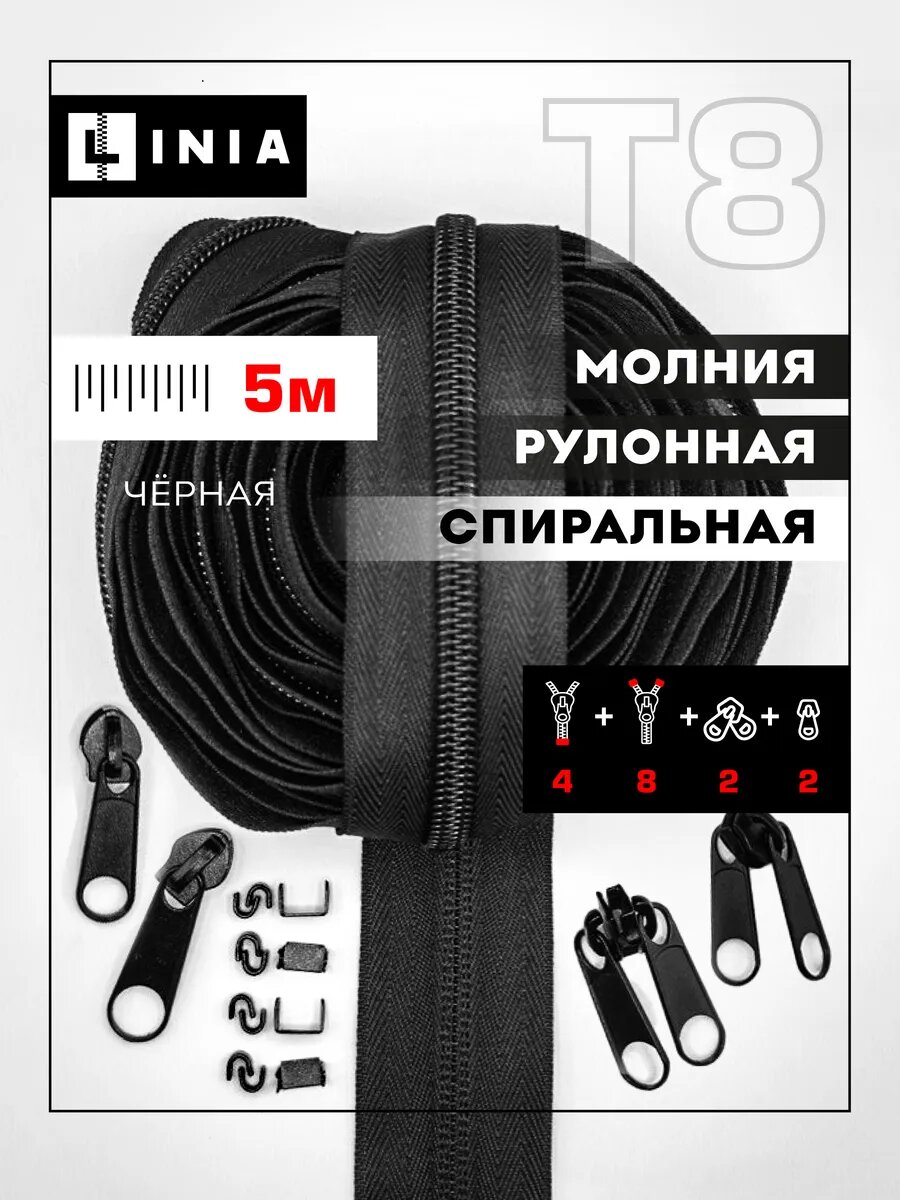 Молния рулонная спиральная т8 с бегунками и ограничителями