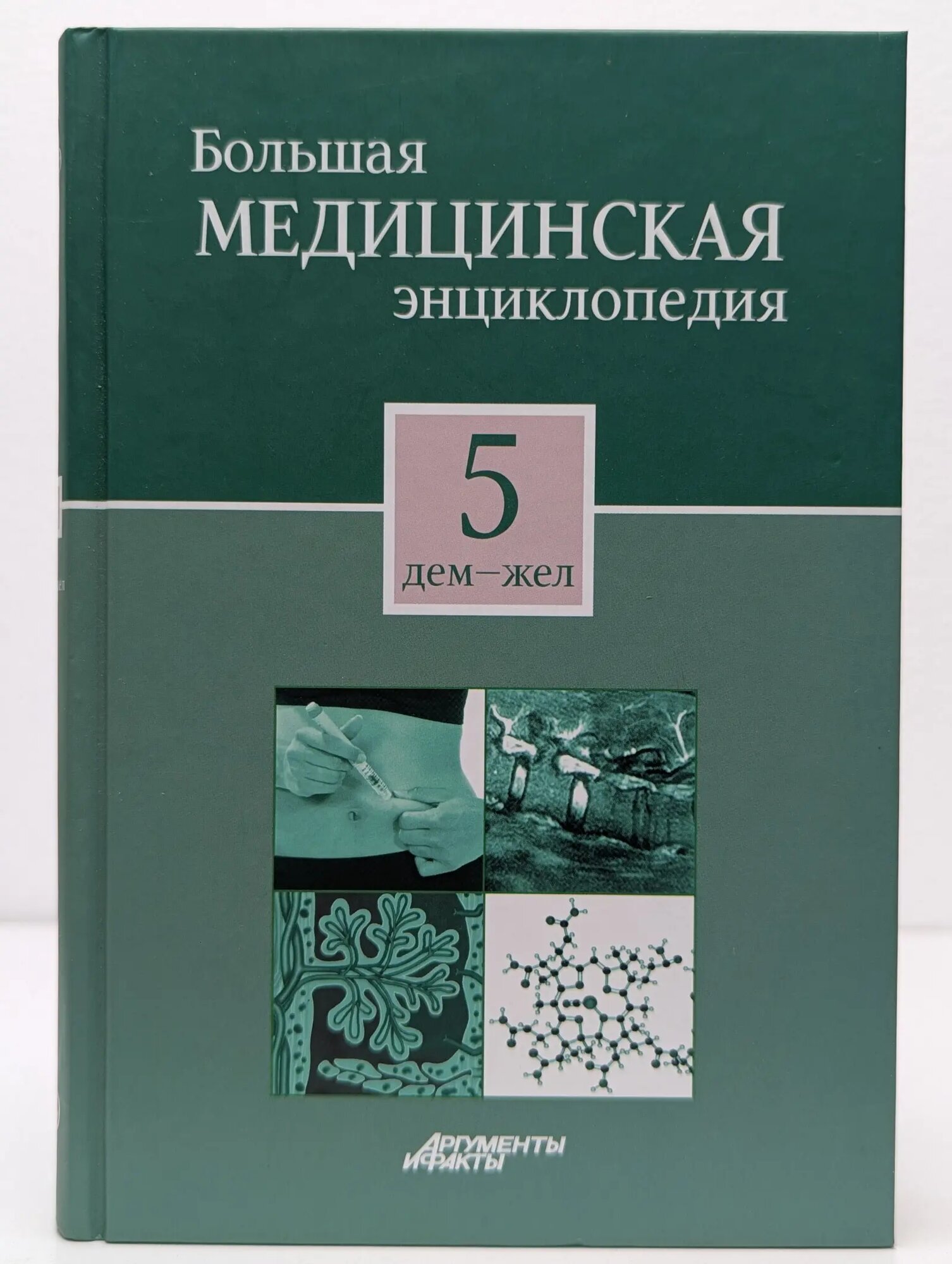 Большая медицинская энциклопедия. В 30 томах. Том 5. Дем-жел Елисеев Александр Геннадьевич, Шилов Владимир Васильевич, Гладений Василий Николаевич 2012