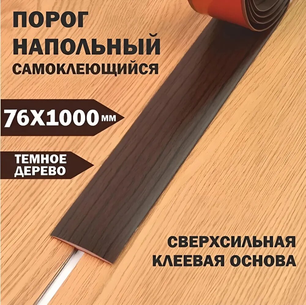 Порог напольный самоклеющийся 76x1000 мм, Темное дерево, 1 шт. для пола