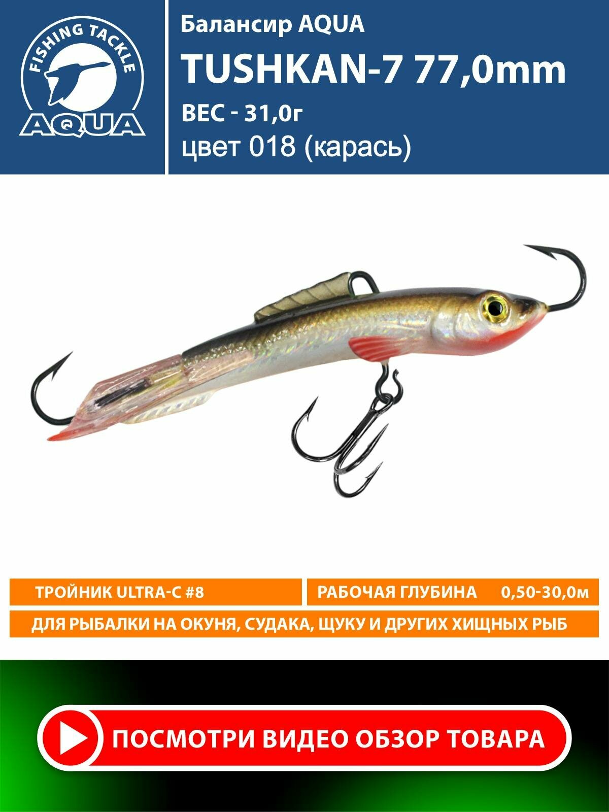 Балансир AQUA TUSHKAN-7 77,0mm, вес - 31,0g, цвет 018 (карась)
