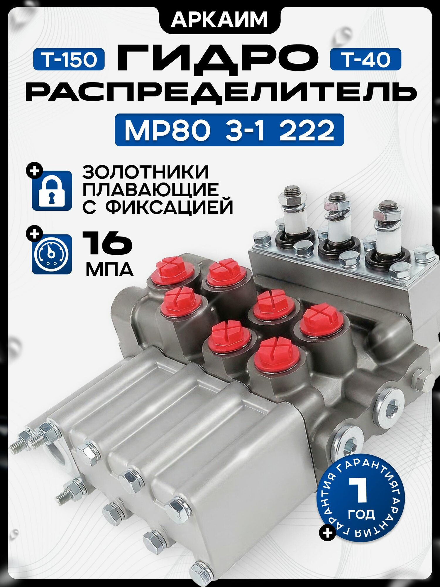 Гидрораспределитель МР80 3/1 222, 80 л/мин, МТЗ, ЮМЗ, Т-40, Т-150