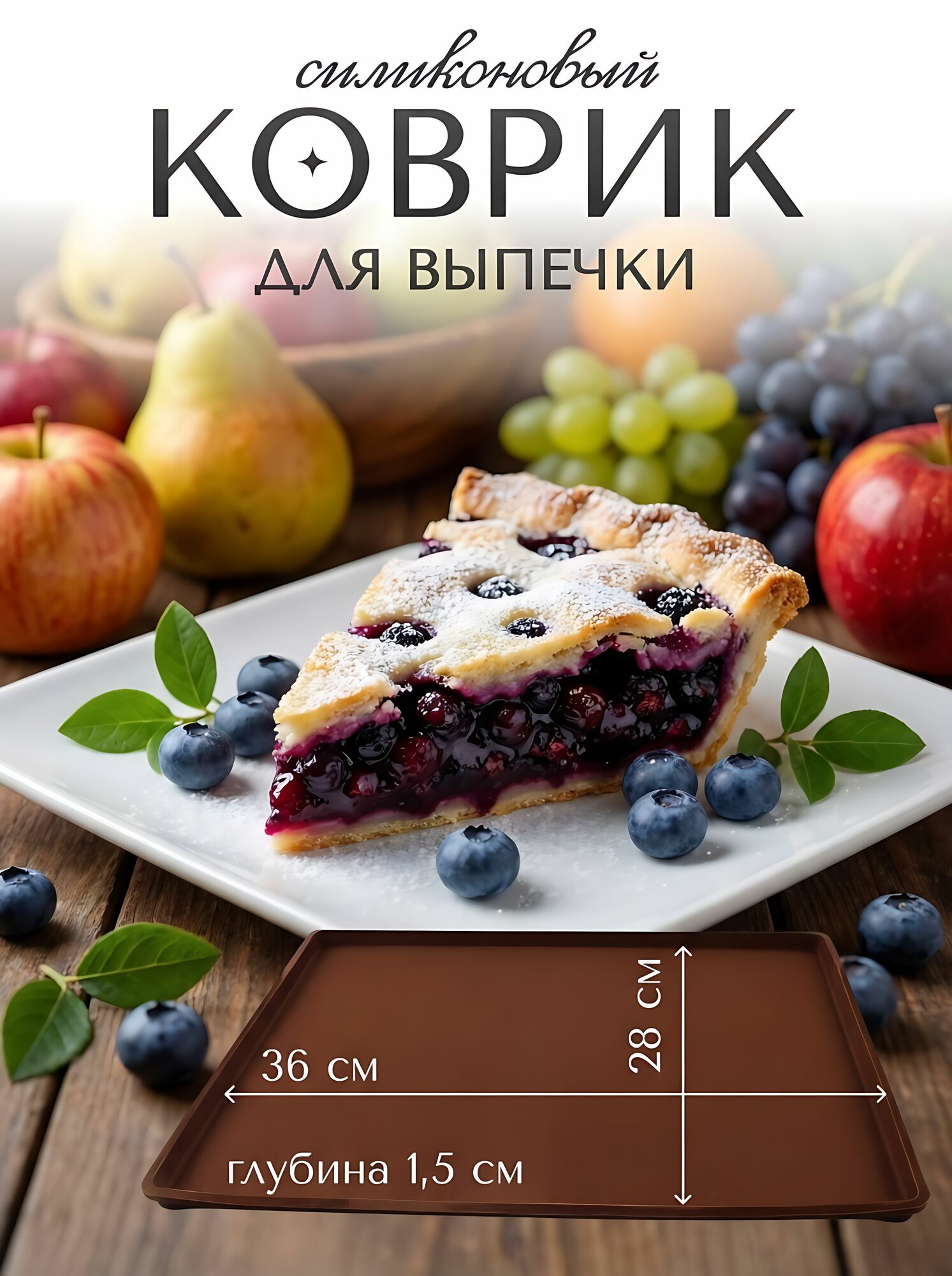 Коврик силиконовый для выпечки и запекания с бортиками 36х28х1,5 см