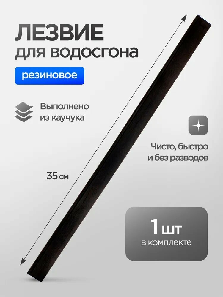 Насадка для стеклоочистителя, 1 шт